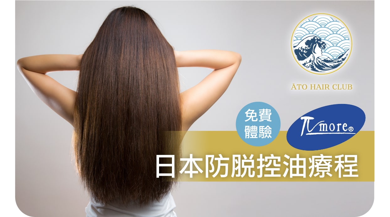 免費體驗 Paimore日本防脫控油療程 - ATO Hair Club